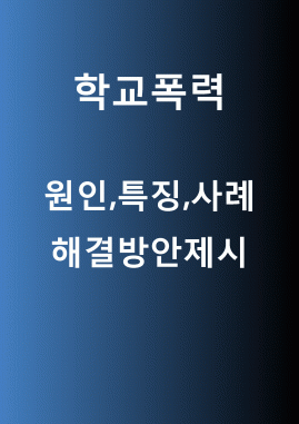 [학교폭력 예방연구 레포트] 학교폭력 특징과 발생원인및 사례분석과 학교폭력 예방과 해결방안 제시-1페이지