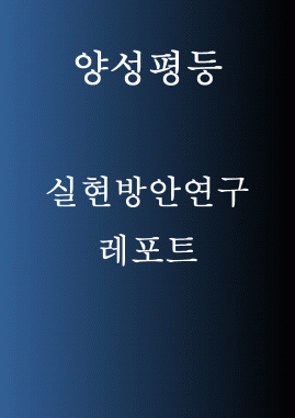 양성평등의 개념과 관련이론연구특성사례분석및 양성평등 실현방안제시 -양성평등(남녀평등) 레포트-1페이지