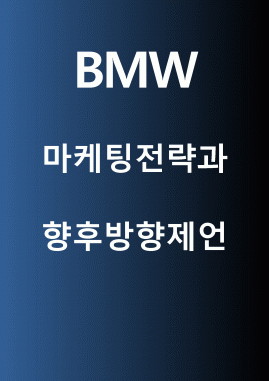 BMW 마케팅사례분석-BMW 기업성장과정과 SWOT분석및 BMW 마케팅전략광고분석및 나아가야할 방향제언-1페이지