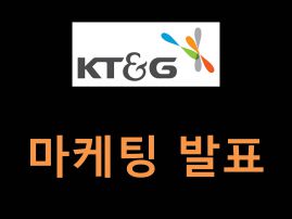 KT&G 기업분석과 SWOT분석및 KT&G 마케팅경영전략 사례분석과 KT&G 미래 마케팅방향 제시 PPT-1페이지