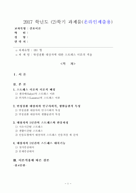 만성질환 대상자에 대한 스트레스 이론의 적용-1페이지