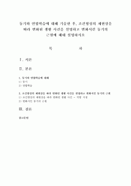 동기와 연합학습에 대해 기술한 후 조건형성의 제현상을 따라 변화된 생활 사건을 설명하고 변화시킨 동기의 근원에 해대 설명하시오-1페이지