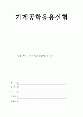 기계공학응용실험 - 기계시스템 운동의 가시화 결과보고서-1페이지