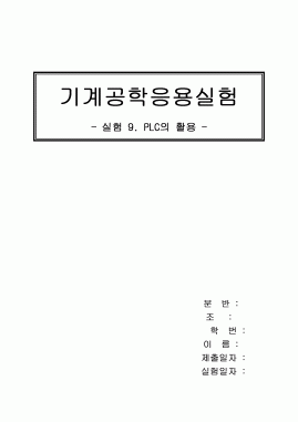 기계공학응용실험 - PLC의 활용 결과보고서-1페이지