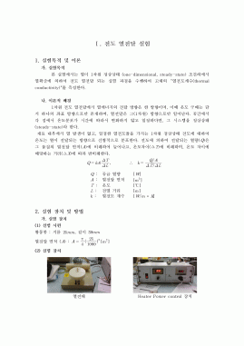 기계공학응용실험 - 열전달 실험 결과보고서-1페이지