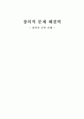 창의적 문제해결력 - 시대별 창의적 공학발명 사례(고대중세근대현대미래)-1페이지