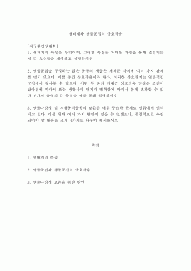 지구환경생태학)1 생태계의 특성은 무엇이며 그러한 특징은 어떠한 과정을 통해 결정되는지 각 요소들을 제시하고 설명하시오-1페이지