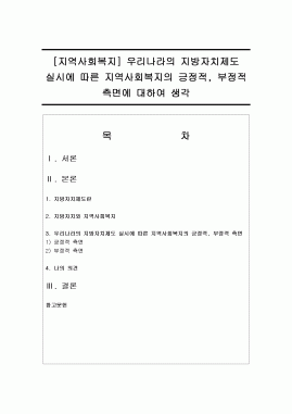 [지역사회복지] 우리나라의 지방자치제도 실시에 따른 지역사회복지의 긍정적 부정적 측면에 대하여 생각-1페이지