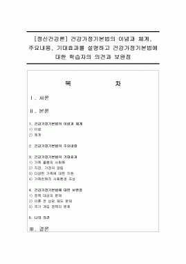 [정신건강론] 건강가정기본법의 이념과 체계 주요내용 기대효과를 설명하고 건강가정기본법에 대한 학습자의 의견과 보완점-1페이지