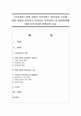 [보육과정] 현대 사회의 보육서비스 필요성과 기능에 대한 내용을 정리하고 우리나라 보육서비스의 발전방향에 대해 본인의사를 반영하여 서술-1페이지