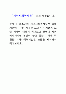 본인이 살고 있는 지역에 적합한 지역사회복지실천 모델을 제시-1페이지