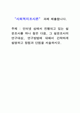 인터넷 상에서 진행되고 있는 설문조사를 하나 찾은 다음, 그 설문조사의 연구대상, 연구방법에 대해서 간략하게 설명하고 장점과 단점을 서술-1페이지