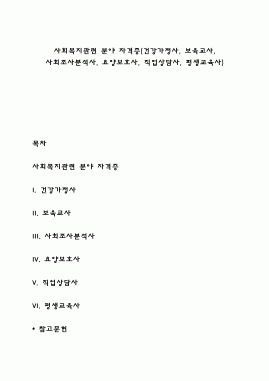 사회복지관련 분야 자격증(건강가정사 보육교사 사회조사분석사 요양보호사 직업상담사 평생교육사)-1페이지