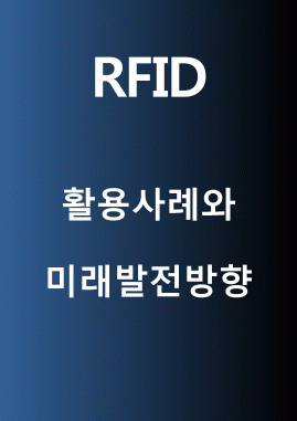 RFID 개념과 시스템원리 분석및 장단점분석 RFID 활용 및 기업도입사례분석 RFID 미래발전방향 연구-1페이지