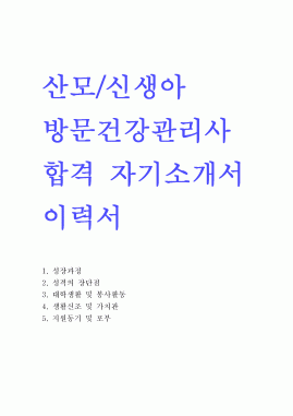 산모신생아방문건강관리사자기소개서 자소서 방문건강관리사자소서 합격자기소개서 산후조리사자기소개서샘플 산후관리사자기소개서 산모신생아건강관리사자소서 방문건강관리사지원동기자소서예시-1페이지