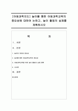 [아동과학지도] 놀이를 통한 아동과학교육의 중요성에 대하여 논하고 놀이 활동의 실제를 계획하시오-1페이지