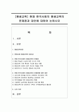 [평생교육] 현재 한국사회의 평생교육의 문제점과 대안에 대하여 논하시오-1페이지