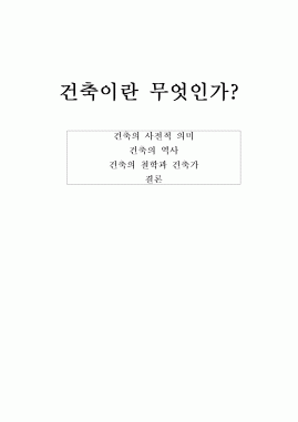 건축이란 무엇인가? A+레포트(건축의미건축역사유명건축가건축철학)-1페이지