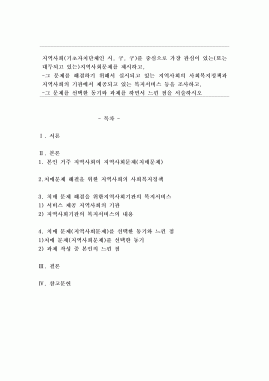 지역사회(기초자치단체인 시 구 구)를 중심으로 가장 관심이 있는(또는 대두되고 있는)지역사회문제를 제시하고-그 문제를 해결하기 위해서 실시되고 있는 지역사회의 사회복지정책(시-1페이지