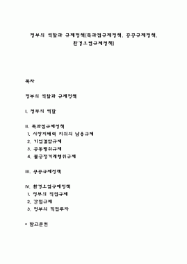 정부의 역할과 규제정책(독과점규제정책 공공규제정책 환경오염규제정책)-1페이지