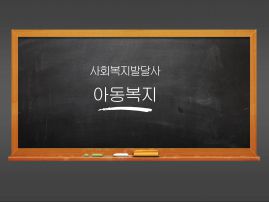 아동복지 ppt-1페이지