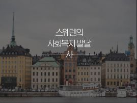 [A+ 리포트] 스웨덴 복지 ppt-1페이지