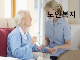 노인 복지 ppt-1페이지