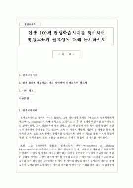 인생 100세 평생학습시대를 맞이하여 평생교육의 필요성에 대해 논의하시오-1페이지