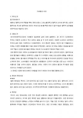 하이퍼자본주의의 소비와 가벼움 가벼움의 시대를 읽고 소비자 노동자 글로벌자본주의 철학서 질 리포베츠키-1페이지