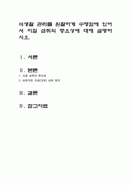 식생활 관리를 원활하게 수행함에 있어서 지질 섭취의 중요성에 대해 설명하시오-1페이지