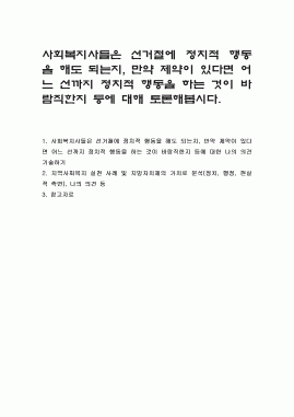 사회복지사들은 선거철에 정치적 행동을 해도 되는지 만약 제약이 있다면 어느 선까지 정치적 행동을 하는 것이 바람직한지 등에 대해 토론해봅시다-1페이지