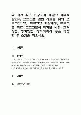 각 기관 혹은 연구소가 개발한 가족생활교육 프로그램 관련 자료를 찾아 프로그램 명 프로그램 개발배경 프로그램 목표 프로그램의 회기별 내용 교육방법 평가방법 강의계획서 등을 작성한 후 소감을 적으세요-1페이지