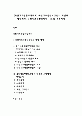 [국민기초생활보장제도] 국민기초생활보장법의 개념과 제정배경 국민기초생활보장법 내용과 운영체계-1페이지