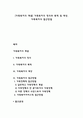 [가족복지의 개념] 가족복지의 정의와 목적 및 대상 가족복지의 접근방법-1페이지