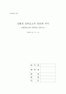 공간예술의 이해 제 1과제  친환경 건축요소 (지속가능한 건축)-1페이지