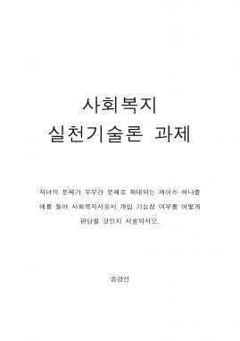 자녀의 문제가 부부간 문제로 확대되는 케이스 하나를 예를 들어 사회복지사로서 개입 가능성 여부를 어떻게 판단할 것인지 서술하시오-1페이지