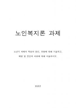 [사회과학] 노년기 치매의 특성과 원인 유형에 대해 기술하고 예방 및 진단과 치료에 대해 서술하시오-1페이지