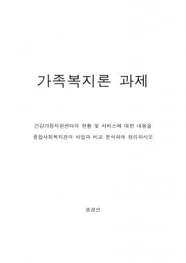 건강가정지원센터의 현황 및 서비스에 대한 내용을 종합사회복지관의 사업과 비교 분석하여 정리하시오-1페이지