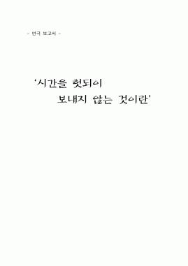 - 연극 보고서 - ‘시간을 헛되이 보내지 않는 것이란’-1페이지