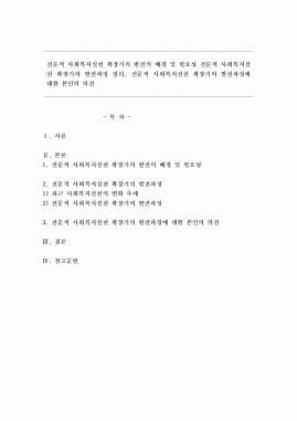 전문적 사회복지실천 확장기의 발전의 배경 및 필요성 전문적 사회복지실천 확장기의 발전과정 정리 전문적 사회복지실천 확장기의 발전과정에 대한 본인의 의견-1페이지