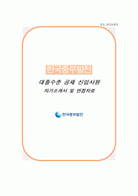 한국중부발전 자소서 면접 한국중부발전 대졸수준 공채 자기소개서-1페이지