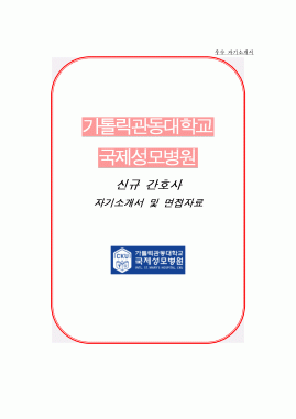 국제성모병원 자소서 면접 국제성모병원 간호사 자기소개서 1분 스피치 자기소개-1페이지