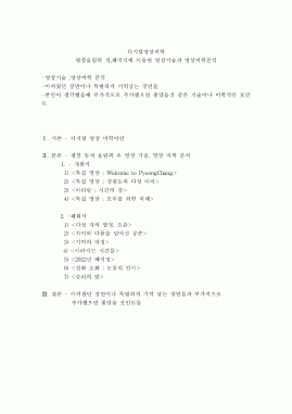 디지털영상미학)평창올림픽 개폐막식에 사용된 영상기술과 영상미학분석-1페이지