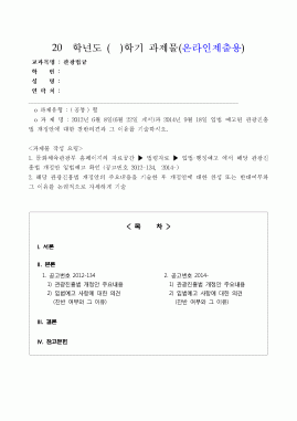 2012년 6월 8일(6월 22일 게시)과 2014년 9월 18일 입법 예고된 관광진흥법 개정안에 대한 찬반의견과 그 이유를 기술하시오-1페이지