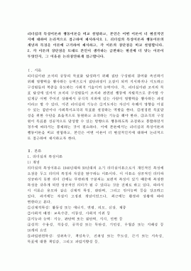 리더십의 특성이론과 행동이론을 비교 설명하고 본인은 어떤 이론이 더 현실적인지에 대하여 논리적으로 접근하여 제시하시오 1 리더십의 특성이론과 행동이론의 개념과 특징을 이론에 근-1페이지