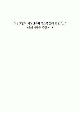 노동조합의 기능변화와 발전방안에 관한 연구(울산지역을 중심으로)-1페이지