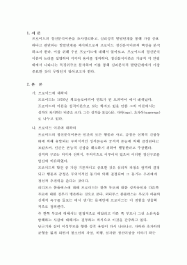 프로이드의 정신분석이론을 조사정리하고 심리성적 발달단계를 통해 가장 중요한 발달단계 제시-1페이지