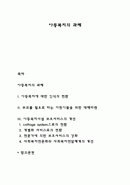 아동복지의 과제 문제점 해결방안 종류 유형 분류 아동복지의 과제
-1페이지