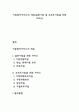 아동복지서비스의 내용(일반아동 및 요보호아동을 위한 서비스)-1페이지