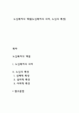 노인복지의 개념(노인복지의 의미 노인의 특성)-1페이지